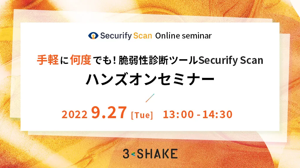 手軽に何度でも！脆弱性診断ツールSecurify Scanハンズオンセミナー | クラウド型Webセキュリティ診断ツール - Securify