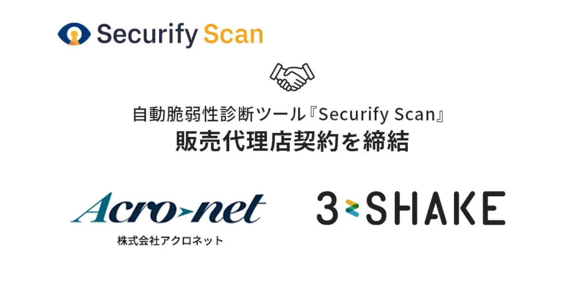 アクロネットと自動脆弱性診断ツール『Securify Scan』の販売代理店契約を締結 | クラウド型Webセキュリティ診断ツール - Securify