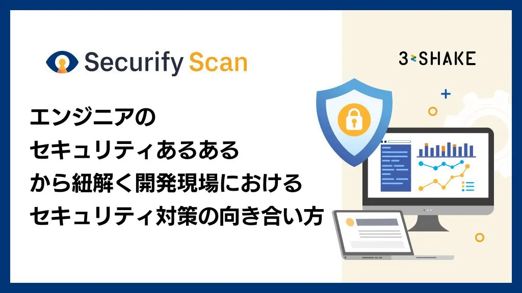 エンジニアの「セキュリティあるある」から紐解く開発現場におけるセキュリティ対策の向き合い方 クラウド型webセキュリティ診断ツール