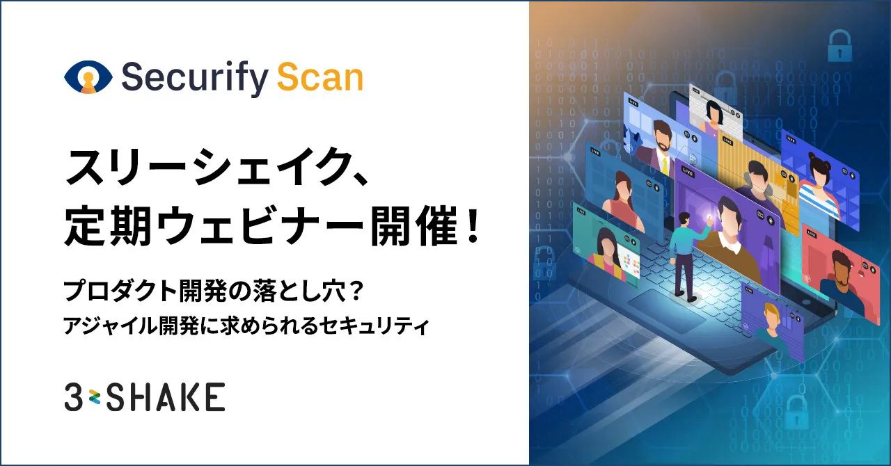 定期ウェビナー開催！【プロダクト開発の落とし穴？アジャイル開発に求められるセキュリティ】 | クラウド型Webセキュリティ診断ツール - Securify