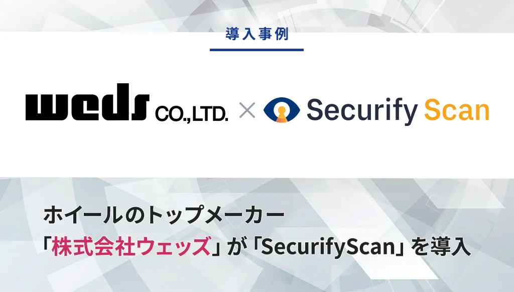 ホイールのトップメーカー「株式会社ウェッズ」が「Securify」を導入 | クラウド型Webセキュリティ診断ツール - Securify