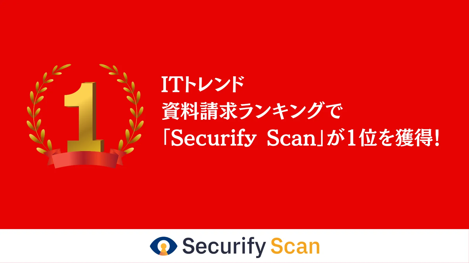 「ITトレンド」資料請求ランキングでSecurify Scanが1位を獲得しました！ | クラウド型Webセキュリティ診断ツール - Securify