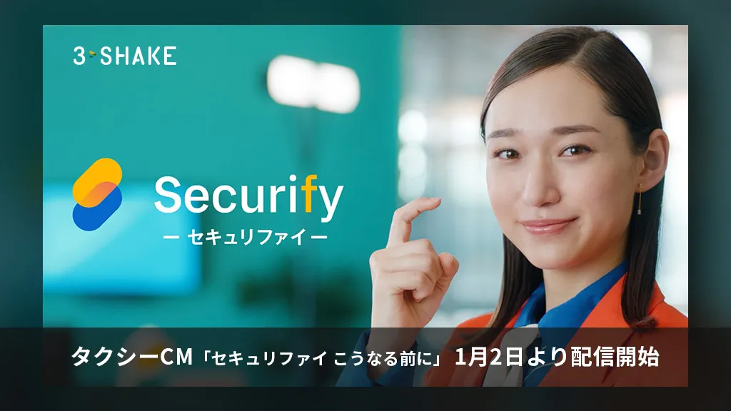 自動脆弱性診断ツール「Securify Scan」、初のタクシーCMを配信開始 | クラウド型Webセキュリティ診断ツール - Securify