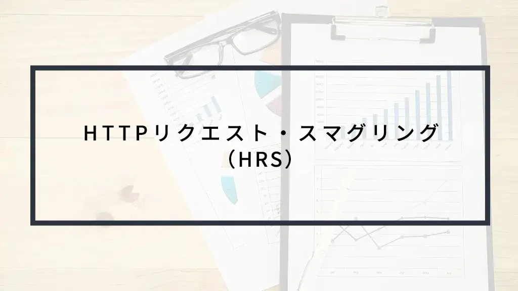 実演動画あり！HTTPリクエスト・スマグリング（HRS）とは？ | クラウド型Webセキュリティ診断ツール - Securify