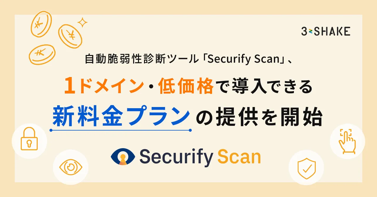 自動脆弱性診断ツール「Securify Scan」、1ドメイン・低価格で導入できる新料金プランの提供を開始 | クラウド型Webセキュリティ診断ツール - Securify