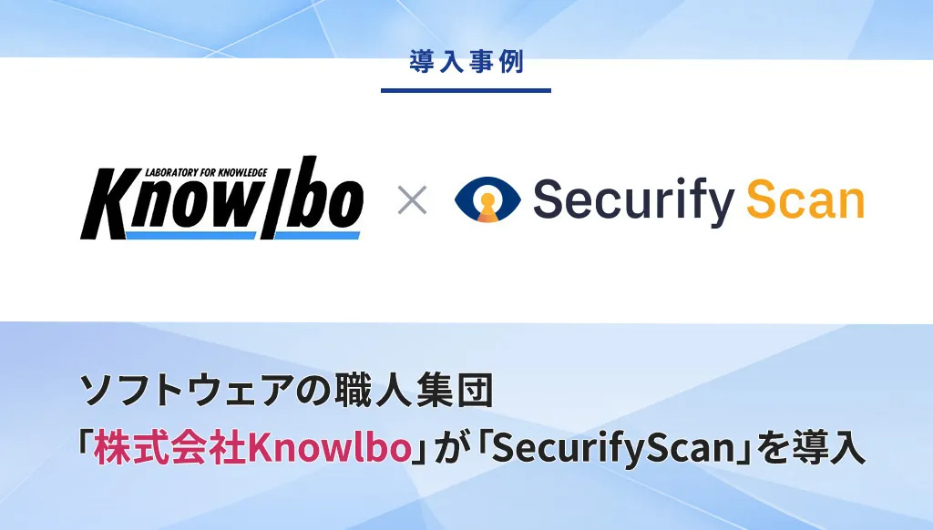 ソフトウェアの職人集団「株式会社Knowlbo」が「Securify」を導入 | クラウド型Webセキュリティ診断ツール - Securify