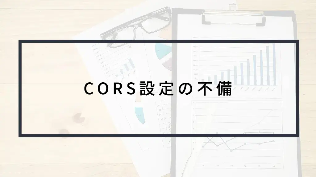 実演動画あり！CORS設定の不備によって起きる問題とは | クラウド型Webセキュリティ診断ツール - Securify
