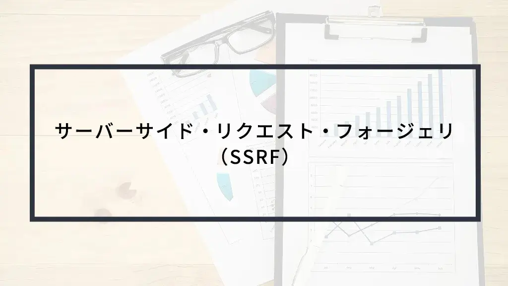 実演動画あり！サーバサイド・リクエスト・フォージェリ（SSRF）とは？ | クラウド型Webセキュリティ診断ツール - Securify