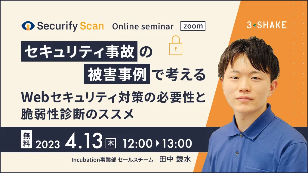 セキュリティ事故の被害事例で考える～Webセキュリティ対策の必要性と脆弱性診断のススメ | クラウド型Webセキュリティ診断ツール - Securify