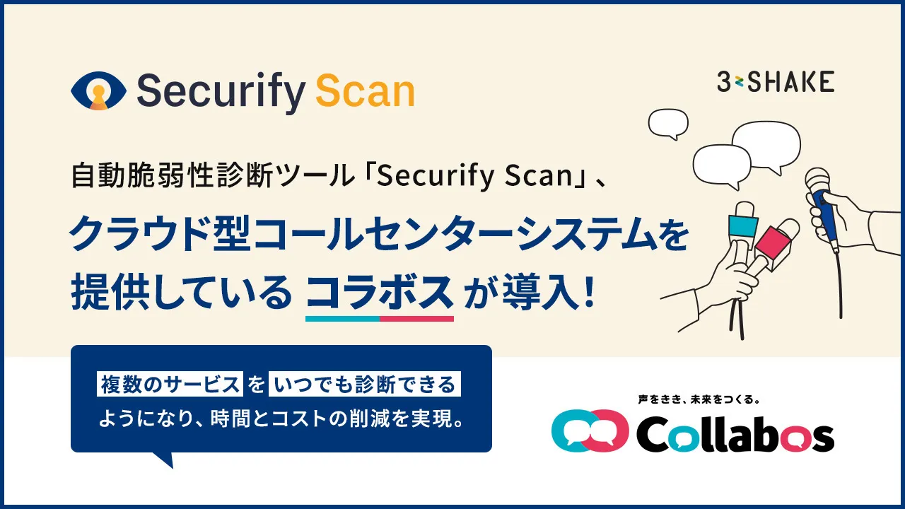 自動脆弱性診断ツール「Securify Scan」、クラウド型コールセンターシステムを提供している「コラボス」が導入！ | クラウド型Webセキュリティ診断ツール - Securify