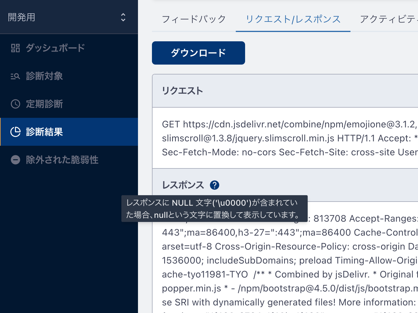 【リリース情報】リクエストレスポンスのDL機能が追加されました！ - Securify｜国産のASM×脆弱性診断を簡単に