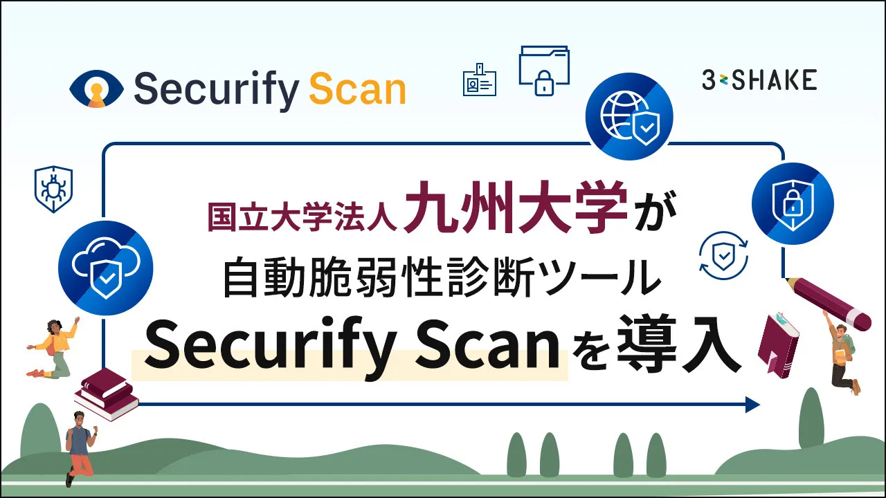 九州大学が、自動脆弱性診断ツール「Securify Scan」を導入！ | クラウド型Webセキュリティ診断ツール - Securify