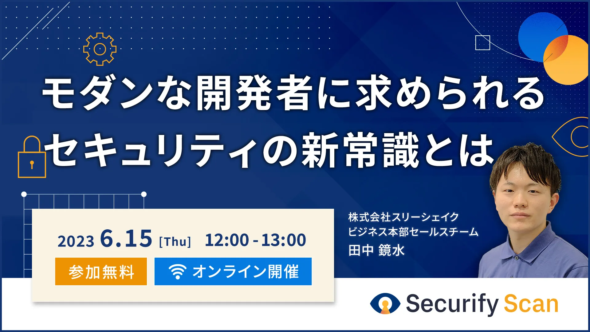 モダンな開発者に求められるセキュリティの新常識とは | クラウド型Webセキュリティ診断ツール - Securify