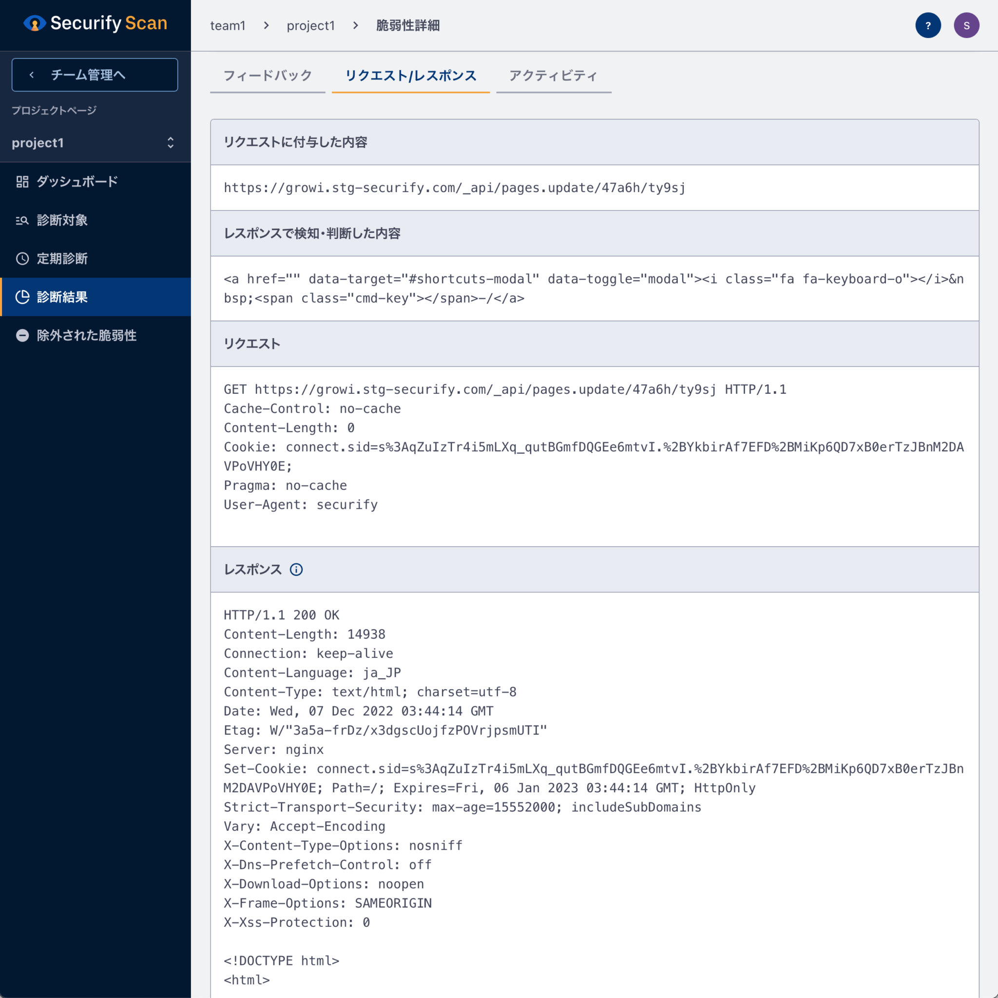 【リリース情報】リクエストレスポンスが見やすくなりました！ - Securify｜国産のASM×脆弱性診断を簡単に