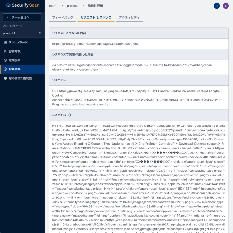【リリース情報】リクエストレスポンスが見やすくなりました！ - Securify｜国産のASM×脆弱性診断を簡単に