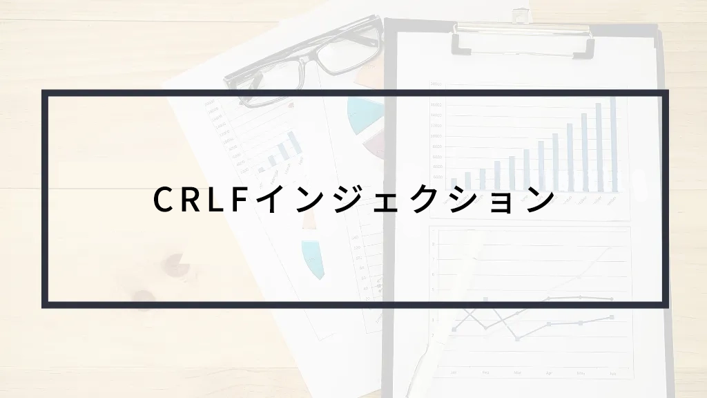 CRLFインジェクションとは？ | クラウド型Webセキュリティ診断ツール - Securify