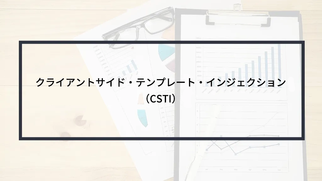 クライアントサイド・テンプレート・インジェクション（CSTI）とは？ | クラウド型Webセキュリティ診断ツール - Securify