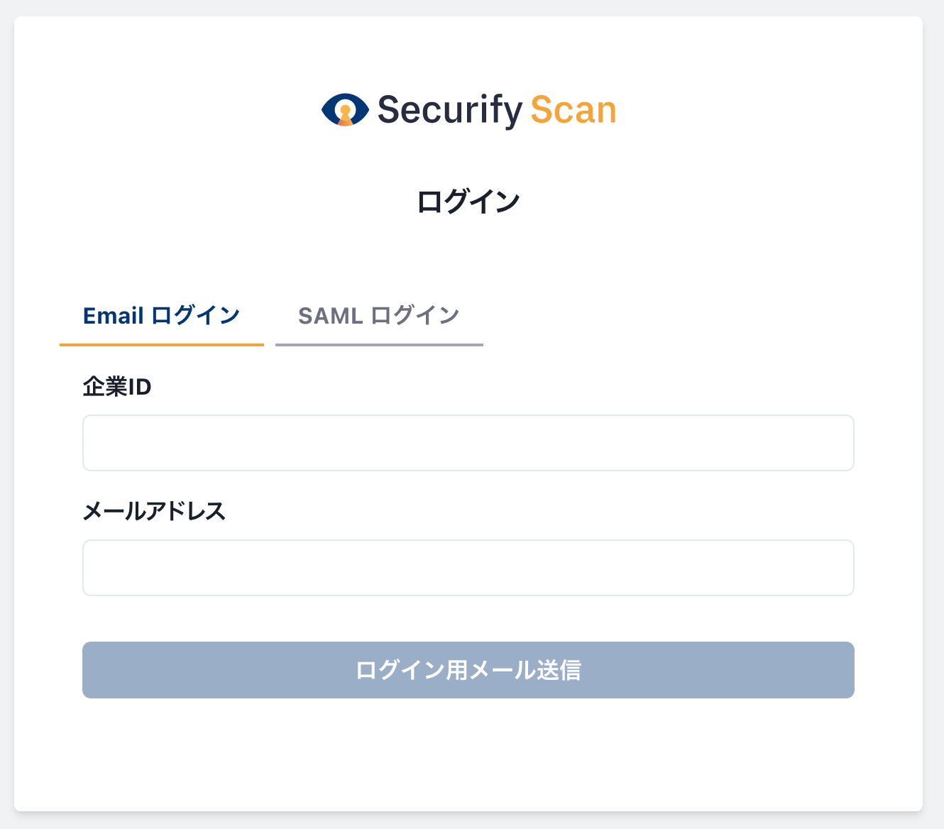 【リリース情報】SAMLによるSSO機能が追加されました！ - Securify｜国産のASM×脆弱性診断を簡単に
