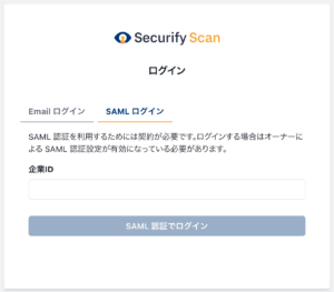 【リリース情報】SAMLによるSSO機能が追加されました！ - Securify｜国産のASM×脆弱性診断を簡単に