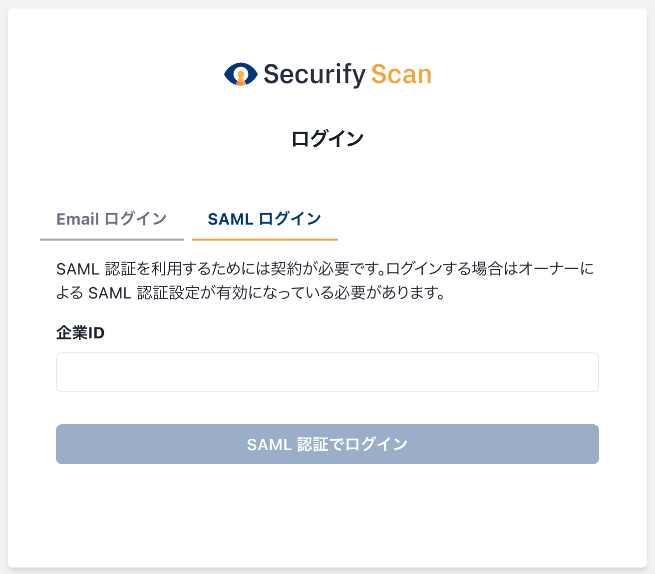 【リリース情報】SAMLによるSSO機能が追加されました！ - Securify｜国産のASM×脆弱性診断を簡単に