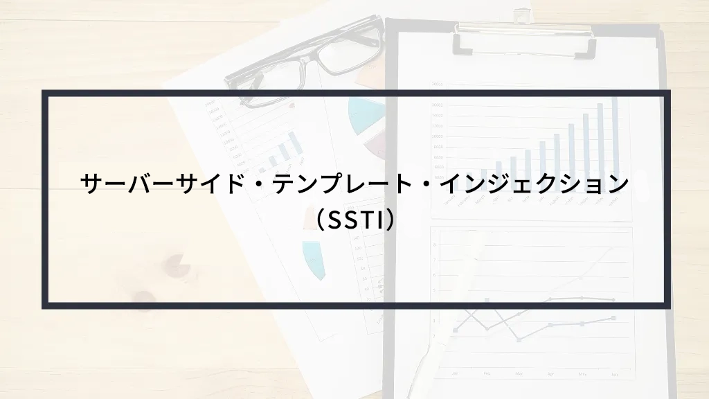 サーバーサイド・テンプレート・インジェクション（SSTI）とは？ | クラウド型Webセキュリティ診断ツール - Securify