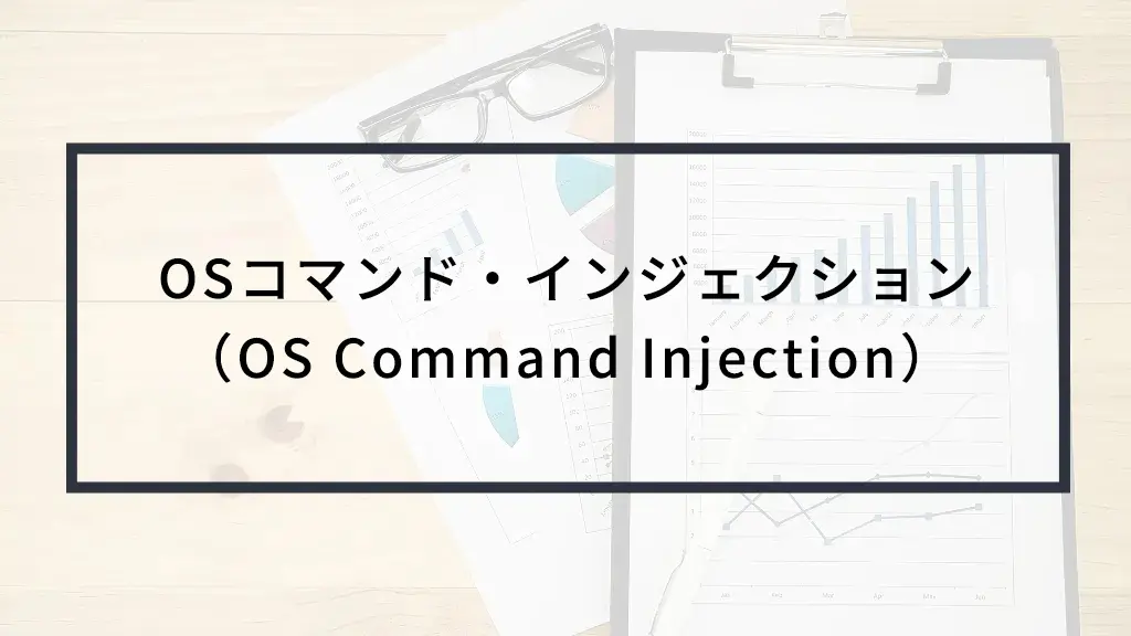 OSコマンド・インジェクションとは？ | クラウド型Webセキュリティ診断ツール - Securify