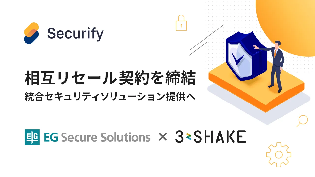 スリーシェイク、EGセキュアソリューションズと相互リセール契約を締結 | クラウド型Webセキュリティ診断ツール - Securify