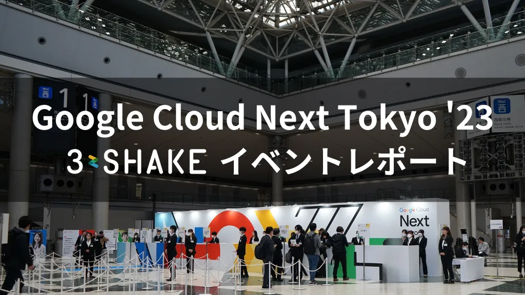 Google Cloud Next Tokyo ’23 』Securify出展レポート | クラウド型Webセキュリティ診断ツール - Securify