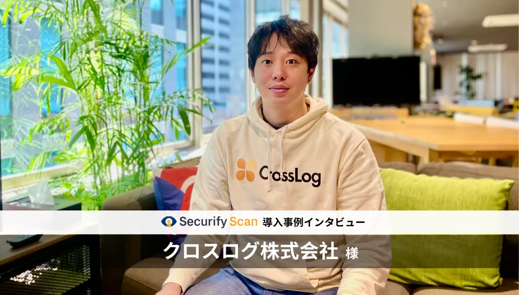 限られた時間とコストの中で実現Securify導入によるプロダクト強化と安心感 | クラウド型Webセキュリティ診断ツール - Securify