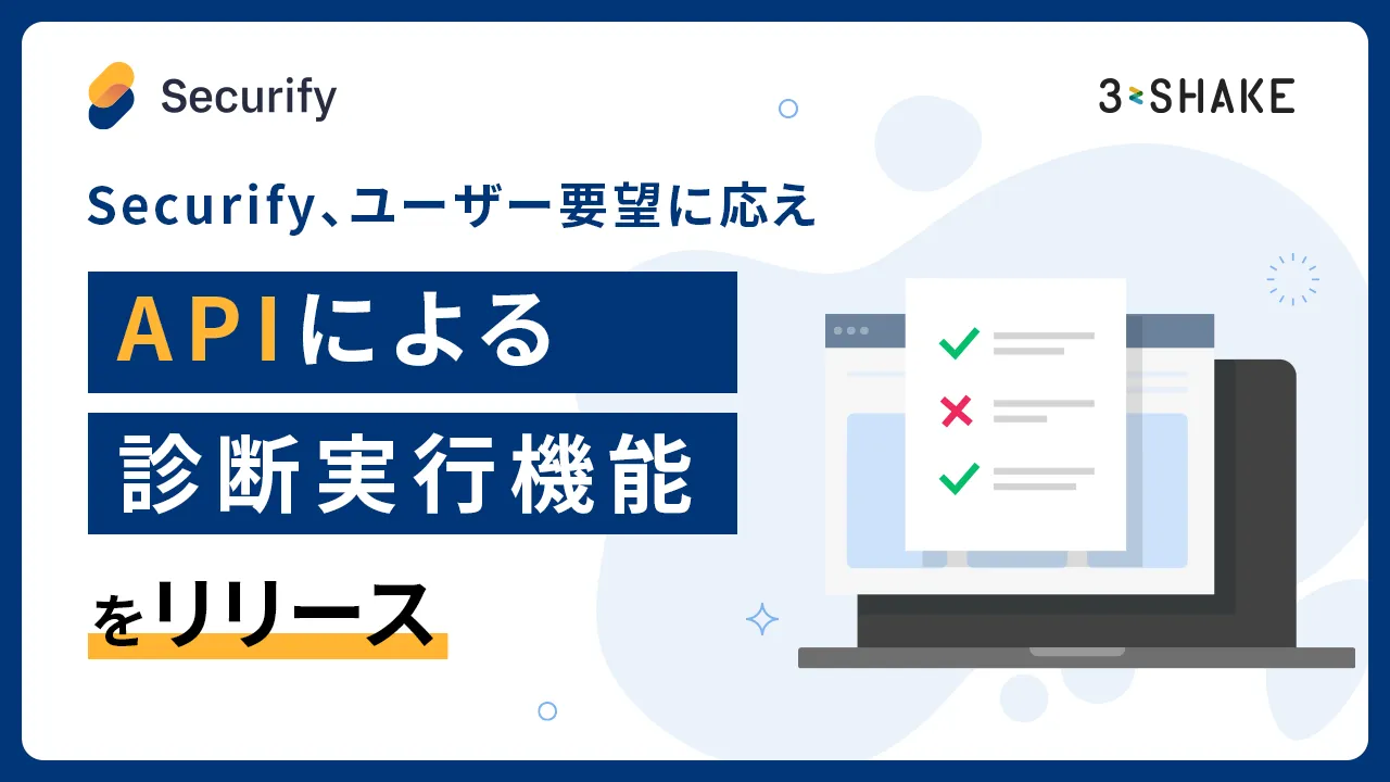 Securify、 ユーザー要望に応え「APIによる診断実行機能」をリリース | クラウド型Webセキュリティ診断ツール - Securify