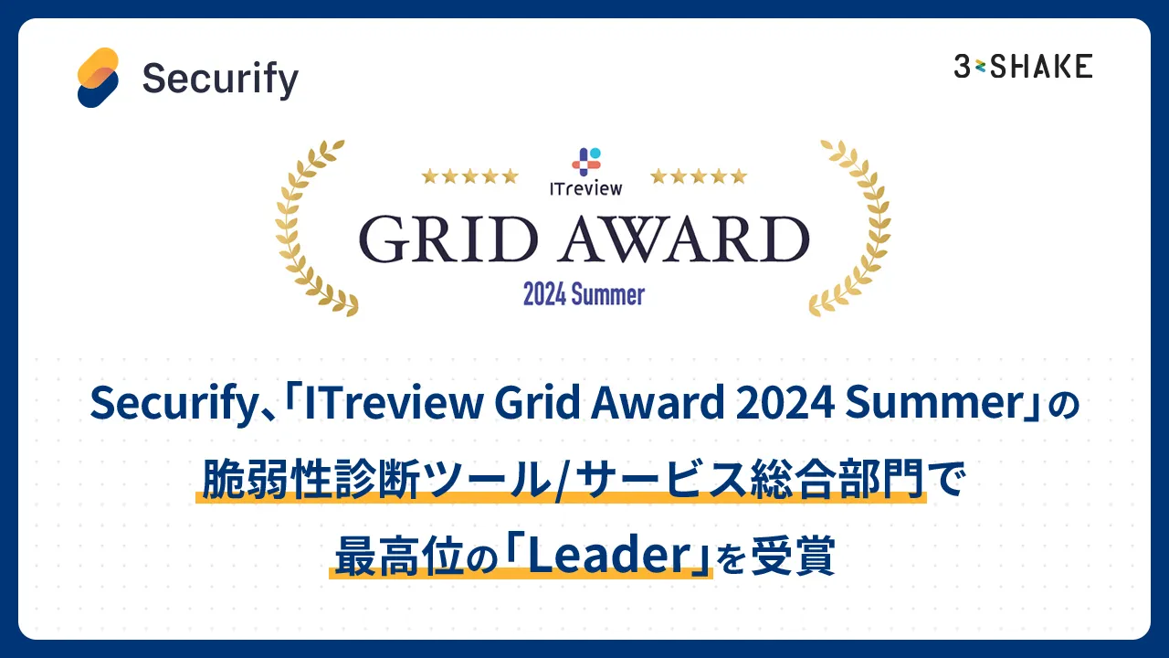 Securify、「ITreview Grid Award 2024 Summer」の脆弱性診断ツール/サービス総合部門で最高位の「Leader」を受賞 | クラウド型Webセキュリティ診断 ...