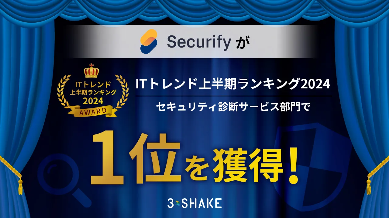 Securify、「ITトレンド上半期ランキング2024」セキュリティ診断サービス部門で1位を獲得！ | クラウド型Webセキュリティ診断ツール - Securify
