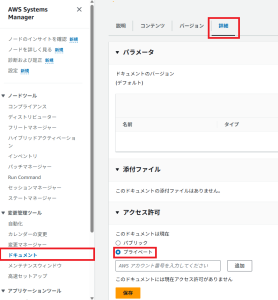 SSMドキュメントをパブリック公開からプライベート共有化させるための設定手順 - Securify｜国産のASM×脆弱性診断を簡単に