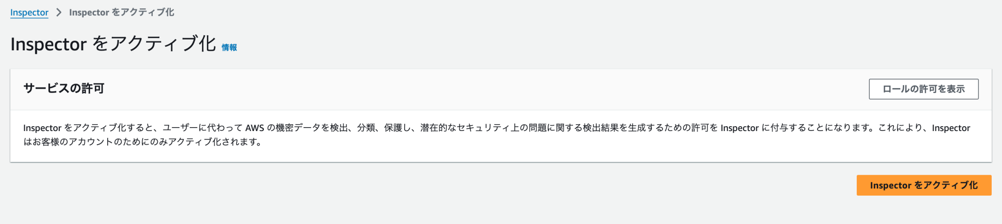 Amazon Inspector EC2 スキャンの有効化について - Securify｜国産のASM×脆弱性診断を簡単に