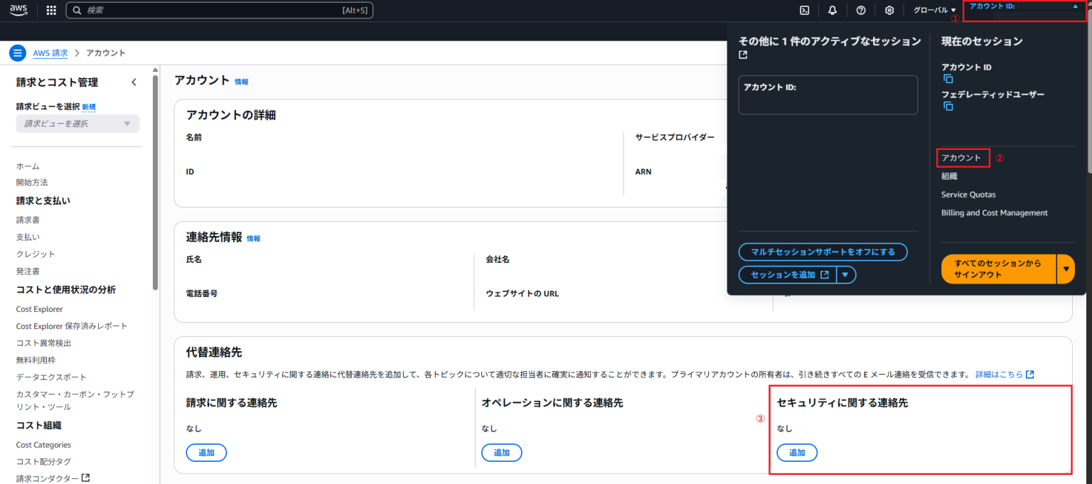 AWSアカウントでのセキュリティの連絡先情報の設定について - Securify｜国産のASM×脆弱性診断を簡単に