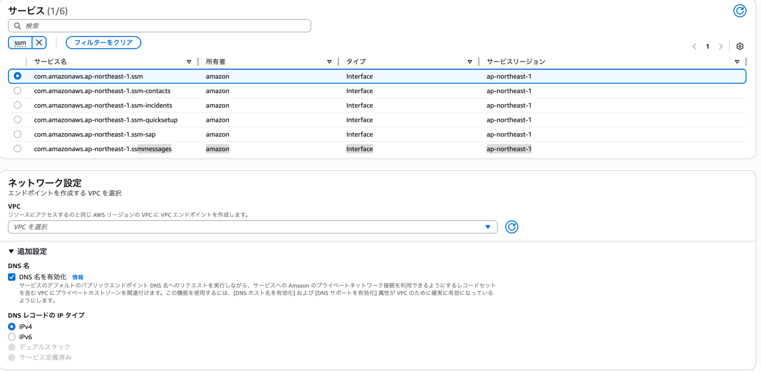 VPCにSystems Managerのインターフェイスエンドポイントを設定する手順 - Securify｜国産のASM×脆弱性診断を簡単に