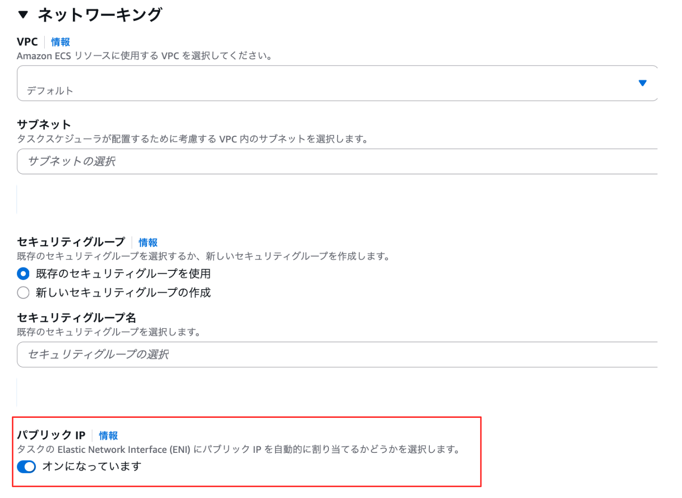 ECS タスクセットにおけるパブリック IP アドレス利用の無効化設定手順 - Securify｜国産のASM×脆弱性診断を簡単に