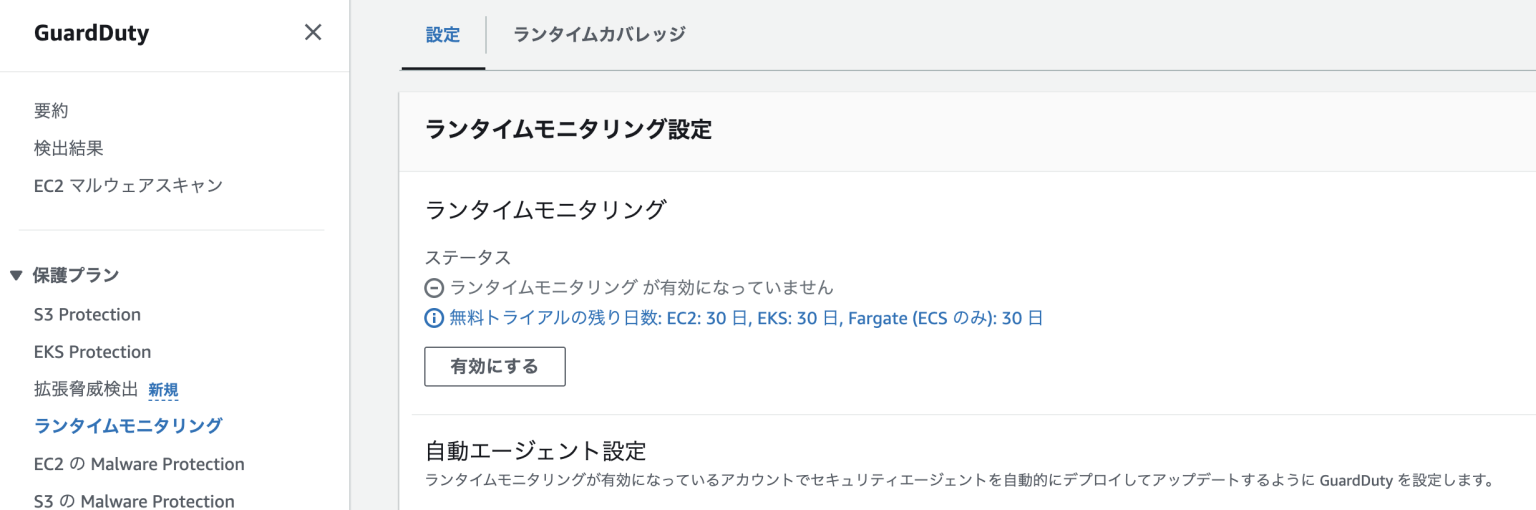 GuardDuty EKSランタイムモニタリングの有効化手順 - Securify｜国産のASM×脆弱性診断を簡単に