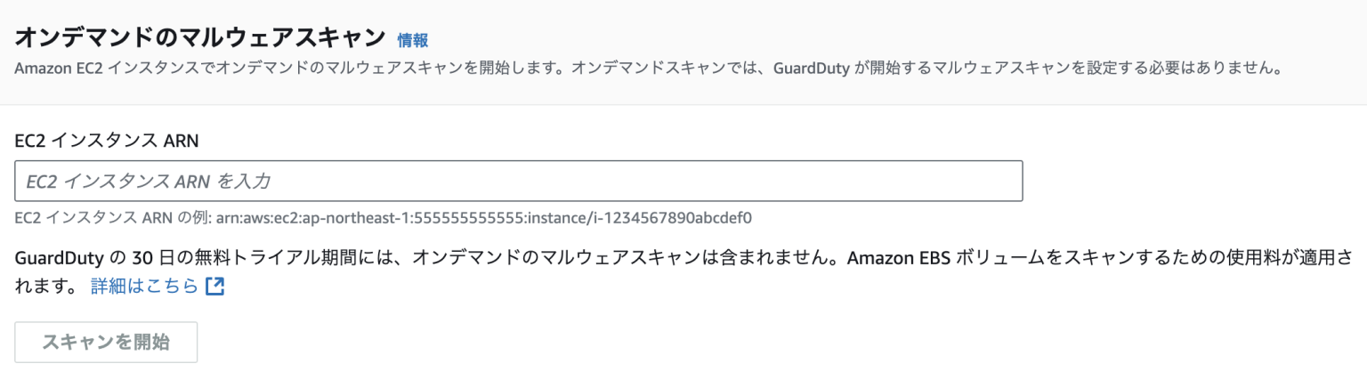 GuardDuty Malware Protection for EC2 の有効化設定手順 - Securify｜国産のASM×脆弱性診断を簡単に
