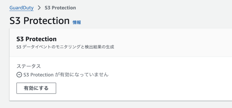 GuardDuty S3 Protectionの有効化手順について - Securify｜国産のASM×脆弱性診断を簡単に