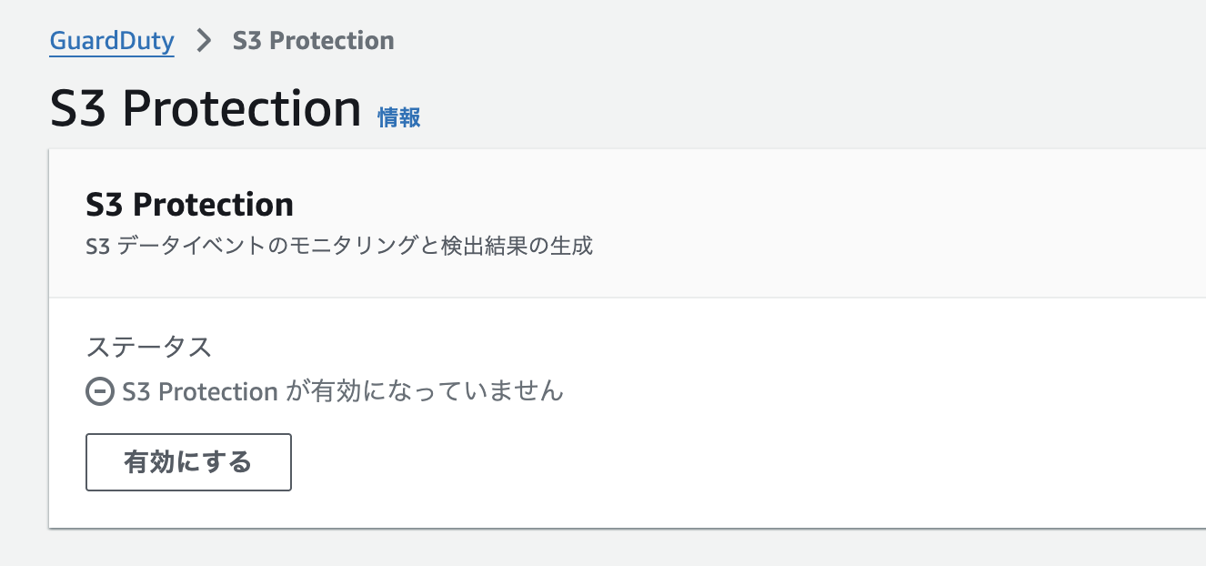 GuardDuty S3 Protectionの有効化手順について - Securify｜国産のASM×脆弱性診断を簡単に