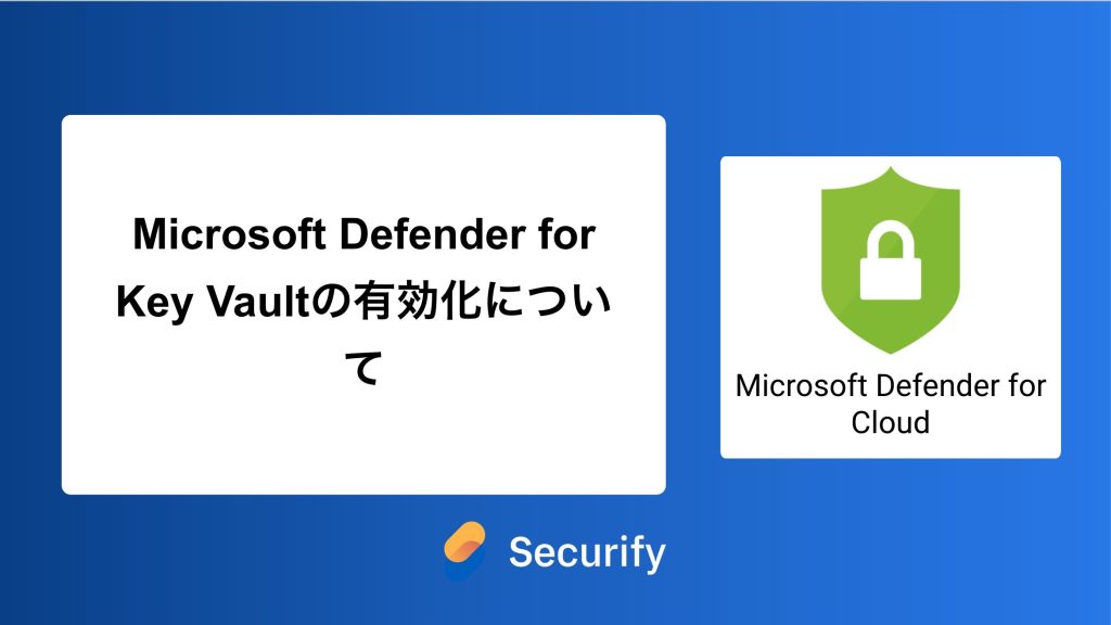 Azure Azure Defender（現Microsoft Defender for Cloud） Azure Key Vault